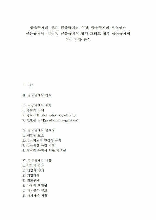 [금융규제][금융정책][금융시장][금융산업][금융환경][금융서비스][금융개혁]금융규제의 정의, 금융규제의 유형, 금융규제의 필요성과 금융규제의 내용 및 금융규제의 평가 그리고 향후 금융규제의 정책 방향 분석