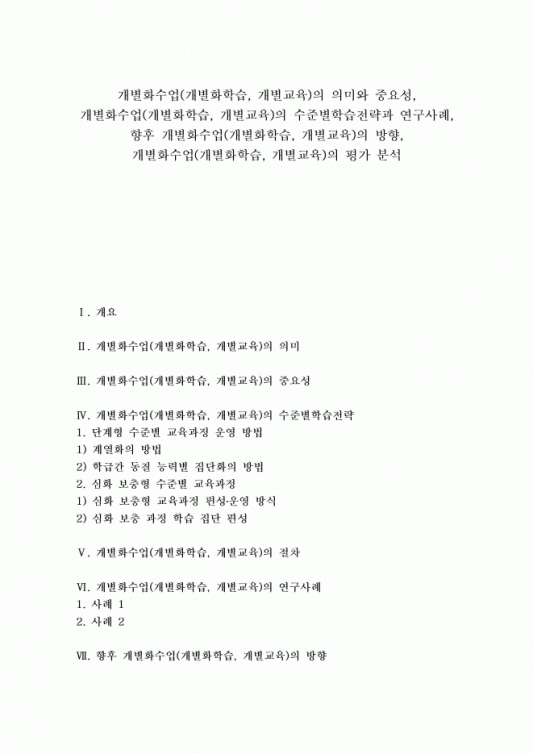 개별화수업(개별화학습, 개별교육)의 의미와 중요성, 개별화수업(개별화학습, 개별교육)의 수준별학습전략과 연구사례, 향후 개별화수업(개별화학습, 개별교육)의 방향, 개별화수업(개별화학습, 개별교육)의 평가