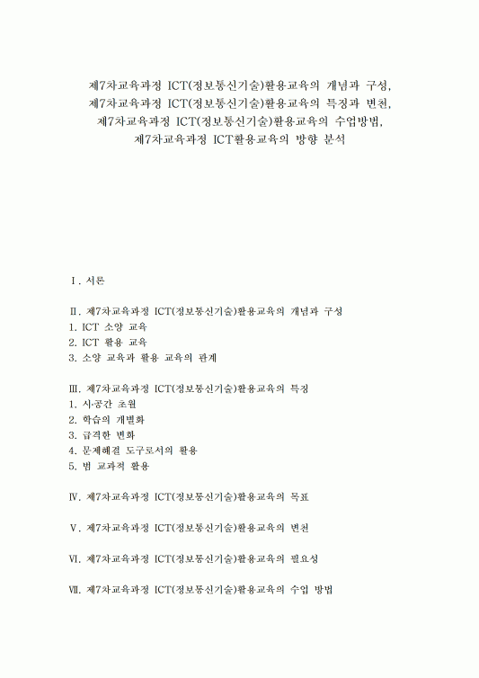 제7차교육과정 ICT(정보통신기술)활용교육의 개념과 구성, 제7차교육과정 ICT(정보통신기술)활용교육의 특징과 변천, 제7차교육과정 ICT(정보통신기술)활용교육의 수업방법, 제7차교육과정 ICT활용교육의 방향 분석