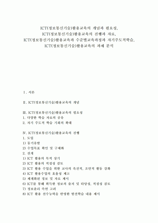 [ICT활용교육]ICT(정보통신기술)활용교육의 개념과 필요성, ICT(정보통신기술)활용교육의 진행과 자료, ICT(정보통신기술)활용교육과 수준별교육과정과 자기주도적학습, ICT(정보통신기술)활용교육의 과제 분석