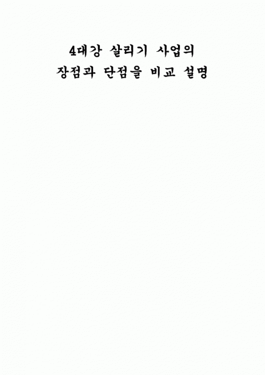 4대강살리기사업의 장점과 단점