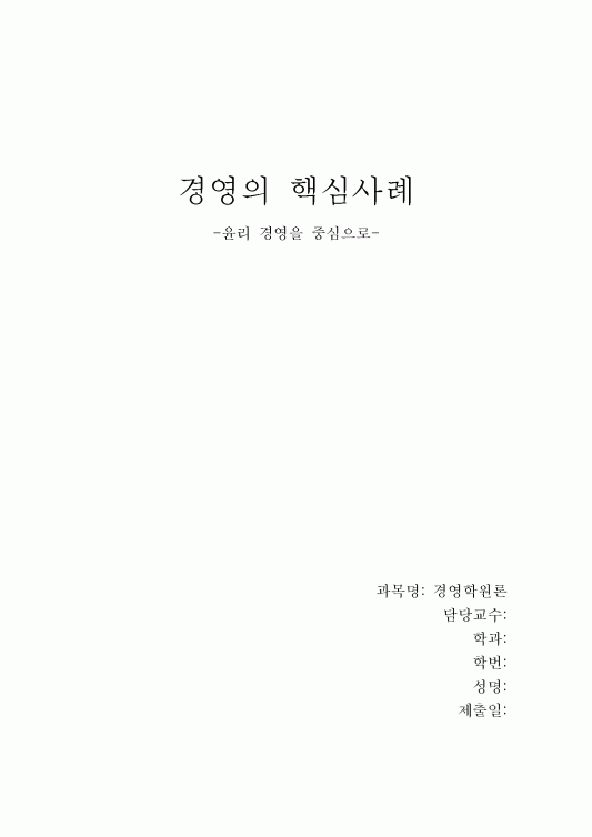 경영의 핵심사례: 윤리경영 중심