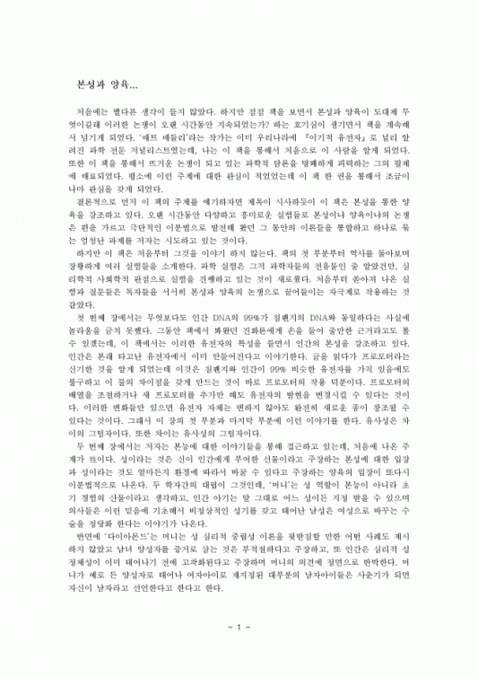 본성과 양육에 대한 서평