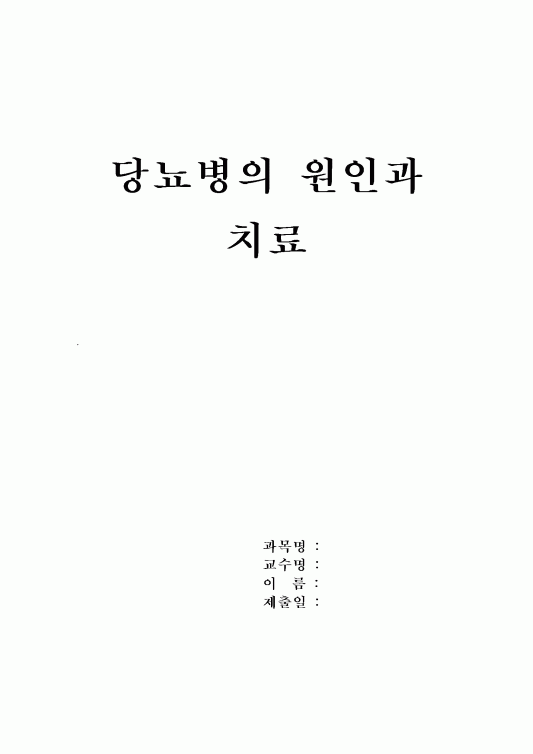 당뇨병에 관하여 ...