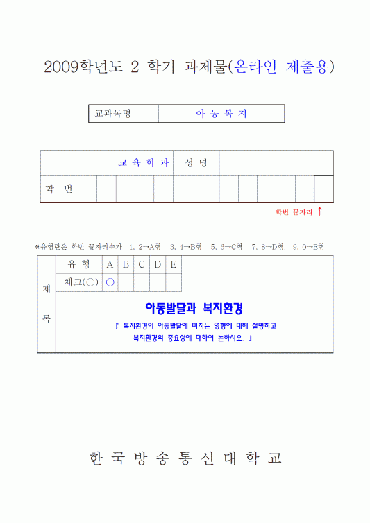 [A+아동복지]아동발달과 복지환경