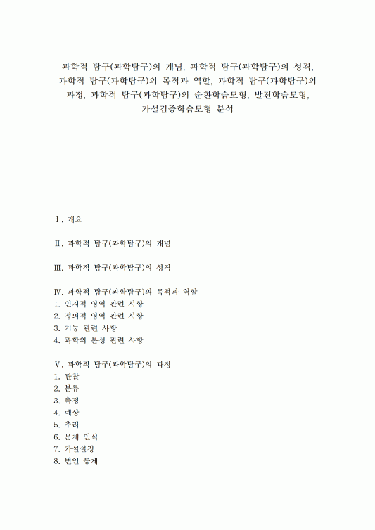 과학적 탐구(과학탐구)의 개념, 과학적 탐구(과학탐구)의 성격, 과학적 탐구(과학탐구)의 목적과 역할, 과학적 탐구(과학탐구)의 과정, 과학적 탐구(과학탐구)의 순환학습모형, 발견학습모형, 가설검증학습모형 분석