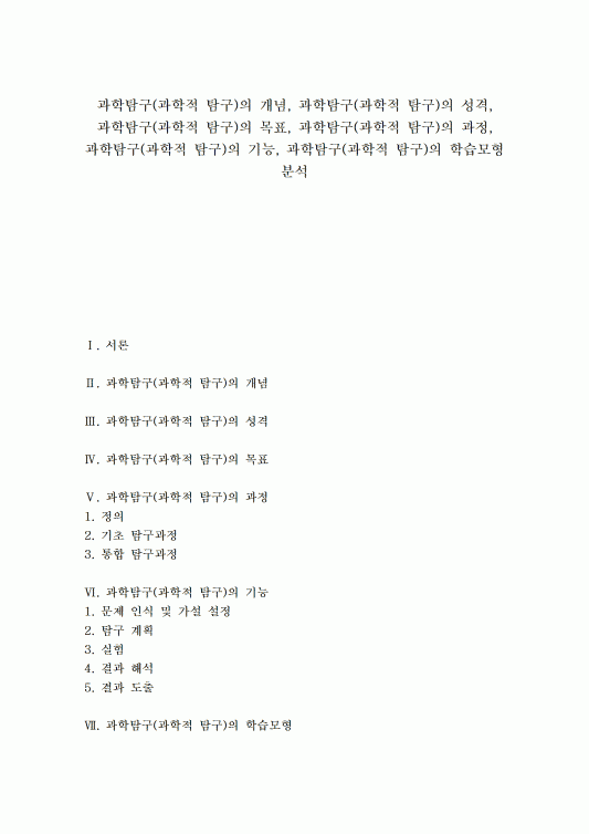 [과학탐구]과학탐구(과학적 탐구)의 개념, 과학탐구(과학적 탐구)의 성격, 과학탐구(과학적 탐구)의 목표, 과학탐구(과학적 탐구)의 과정, 과학탐구(과학적 탐구)의 기능, 과학탐구(과학적 탐구)의 학습모형 분석