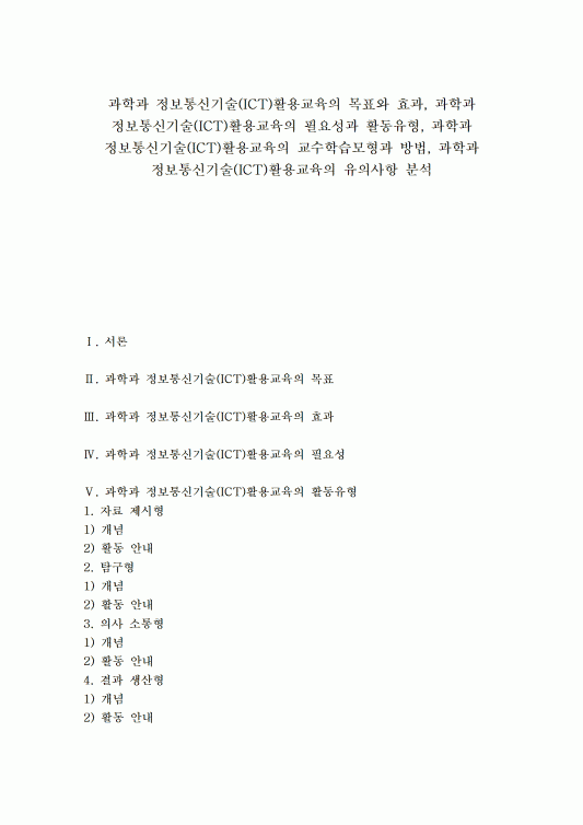 과학과 정보통신기술(ICT)활용교육의 목표와 효과, 과학과 정보통신기술(ICT)활용교육의 필요성과 활동유형, 과학과 정보통신기술(ICT)활용교육 교수학습모형과 방법, 과학과 정보통신기술(ICT)활용교육의 유의사항