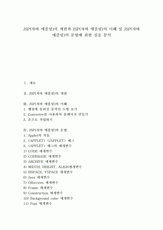 [JSP][자바 애플릿][JSP의 이해][자바 애플릿의 이해][JSP의 문법][자바 애플릿의 문법]JSP(자바 애플릿)의 개관과 JSP(자바 애플릿)의 이해 및 JSP(자바 애플릿)의 문법에 관한 심층 분석(JSP, 자바 애플릿)