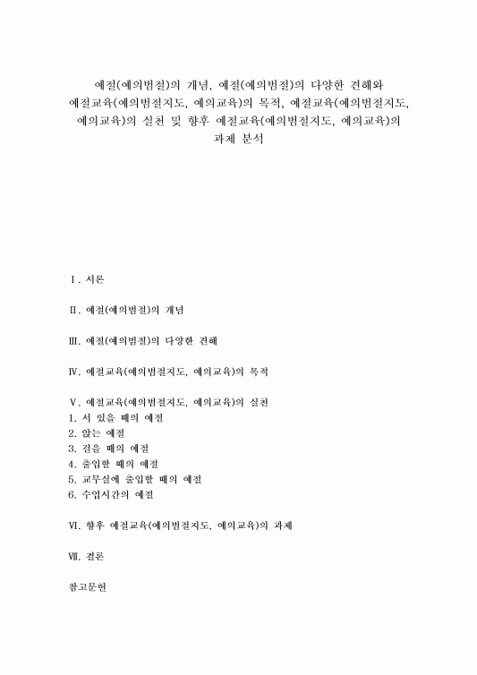 [예절][예의]예절(예의범절)의 개념, 예절(예의범절)의 다양한 견해와 예절교육(예의범절지도, 예의교육)의 목적, 예절교육(예의범절지도, 예의교육)의 실천 및 향후 예절교육(예의범절지도, 예의교육)의 과제 분석