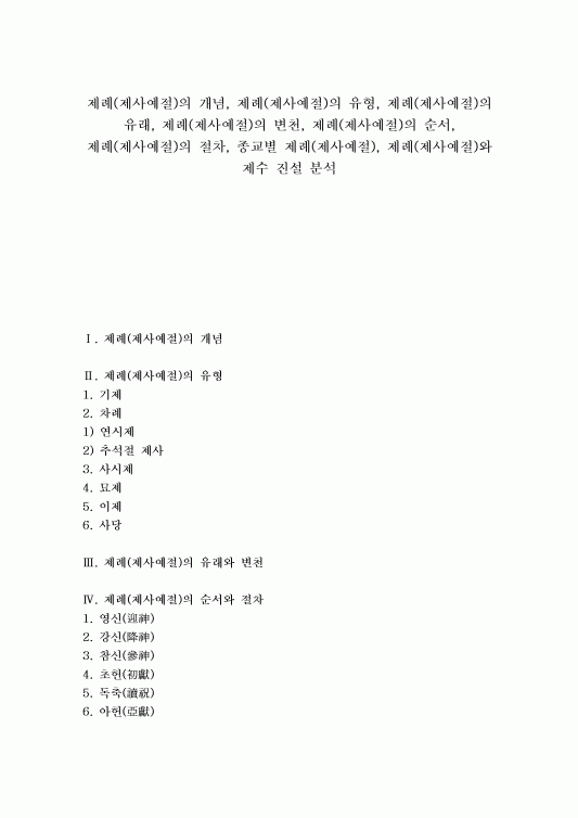 제례(제사예절)의 개념, 제례(제사예절)의 유형, 제례(제사예절)의 유래, 제례(제사예절)의 변천, 제례(제사예절)의 순서, 제례(제사예절)의 절차, 종교별 제례(제사예절), 제례(제사예절)와 제수 진설 분석