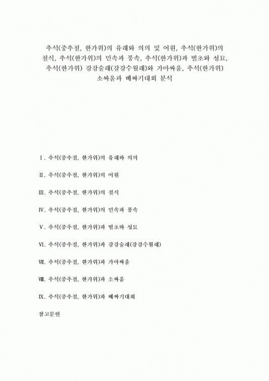 추석(중추절, 한가위)의 유래와 의의 및 어원, 추석(한가위)의 절식, 추석(한가위)의 민속과 풍속, 추석(한가위)과 벌초와 성묘, 추석(한가위) 강강술래(강강수월래)와 가마싸움, 추석(한가위) 소싸움과 베짜기대회