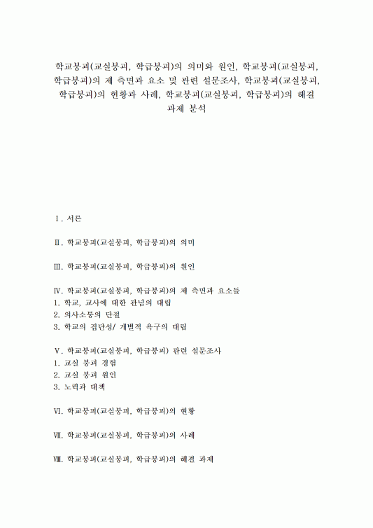 학교붕괴(교실붕괴, 학급붕괴)의 의미와 원인, 학교붕괴(교실붕괴, 학급붕괴)의 제 측면과 요소 및 관련 설문조사, 학교붕괴(교실붕괴, 학급붕괴)의 현황과 사례, 학교붕괴(교실붕괴, 학급붕괴)의 해결 과제 분석