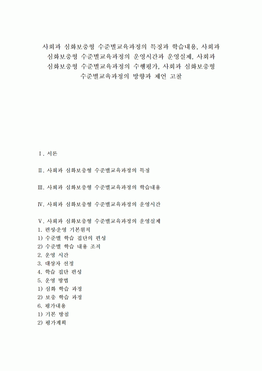 사회과 심화보충형 수준별교육과정의 특징과 학습내용, 사회과 심화보충형 수준별교육과정의 운영시간과 운영실제, 사회과 심화보충형 수준별교육과정의 수행평가, 사회과 심화보충형 수준별교육과정의 방향과 제언