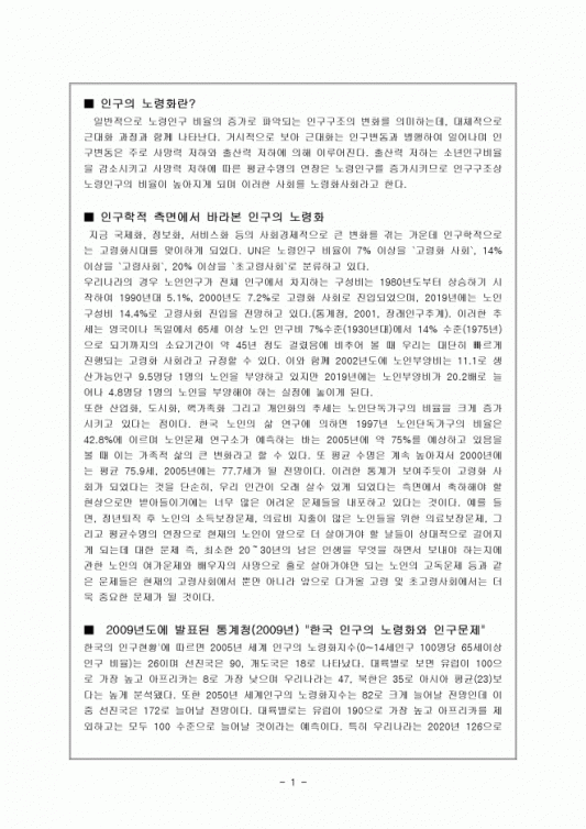 인구학적관점에서 바라본 인구의 노령화와 그 대책방안