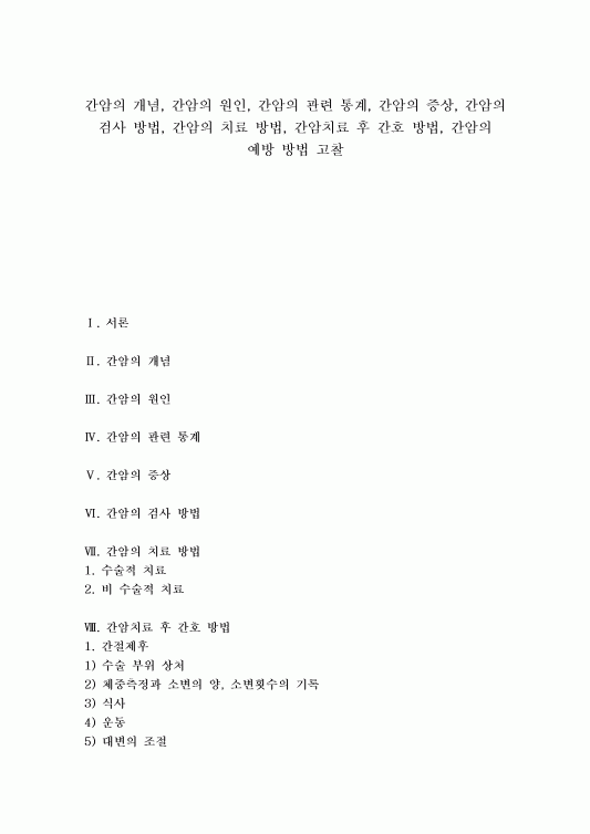 [간암][간암증상][간암진단][간암치료][간암예방][간][간질환]간암의 개념, 간암의 원인, 간암의 관련 통계, 간암의 증상, 간암의 검사 방법, 간암의 치료 방법, 간암치료 후 간호 방법, 간암의 예방 방법 고찰