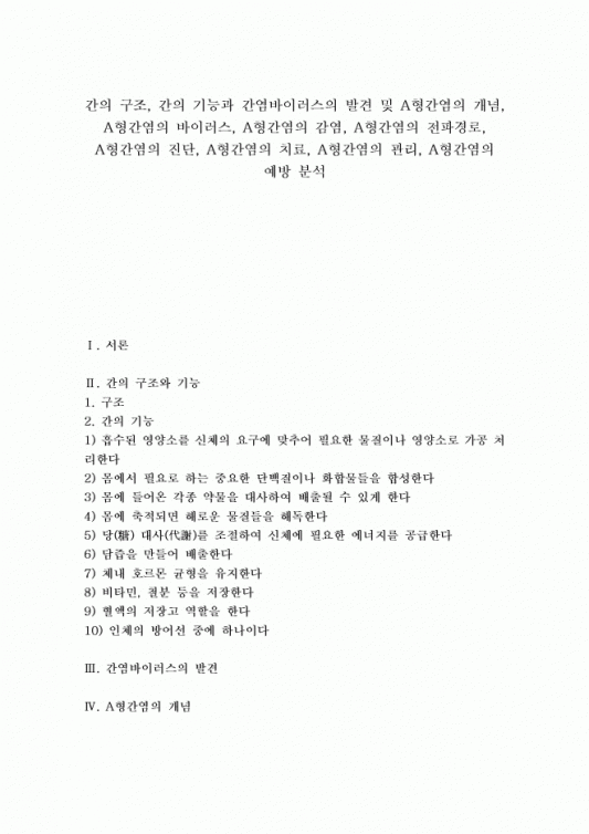 [A형간염]간의 구조, 간의 기능과 간염바이러스의 발견 및 A형간염의 개념, A형간염의 바이러스, A형간염의 감염, A형간염의 전파경로, A형간염의 진단, A형간염의 치료, A형간염의 관리, A형간염의 예방 분석