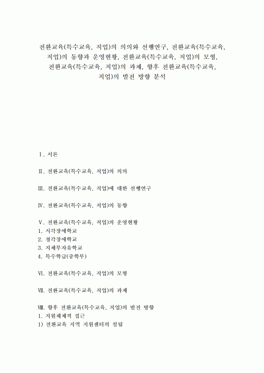 전환교육(특수교육, 직업)의 의의와 선행연구, 전환교육(특수교육, 직업)의 동향과 운영현황, 전환교육(특수교육, 직업)의 모형, 전환교육(특수교육, 직업)의 과제, 향후 전환교육(특수교육, 직업)의 발전 방향 분석