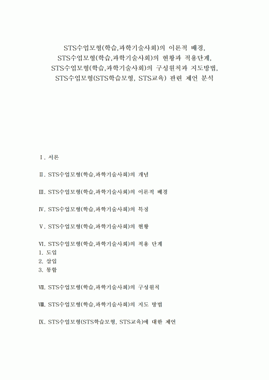 STS수업모형(학습,과학기술사회)의 이론적 배경, STS수업모형(학습,과학기술사회)의 현황과 적용단계, STS수업모형(학습,과학기술사회)의 구성원칙과 지도방법, STS수업모형(STS학습모형, STS교육) 관련 제언 분석