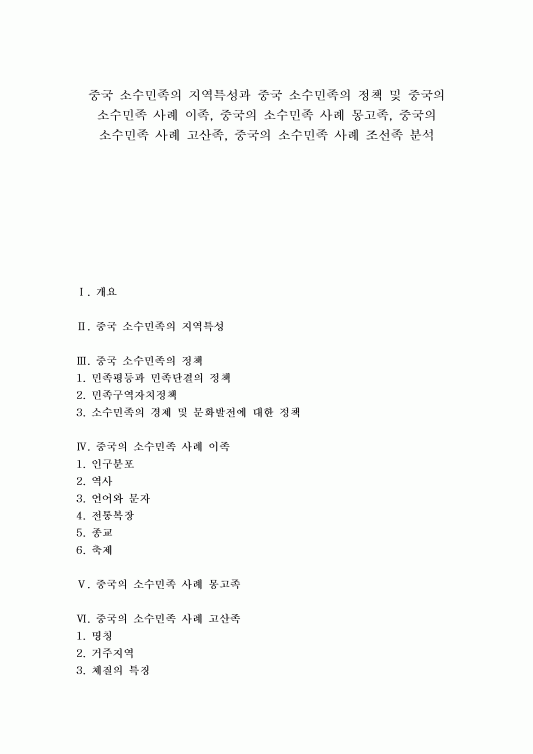 [소수민족,이족,몽고족,고산족,조선족]중국 소수민족의 지역특성과 중국 소수민족의 정책 및 중국의 소수민족 사례 이족, 중국의 소수민족 사례 몽고족, 중국의 소수민족 사례 고산족, 중국의 소수민족 사례 조선족