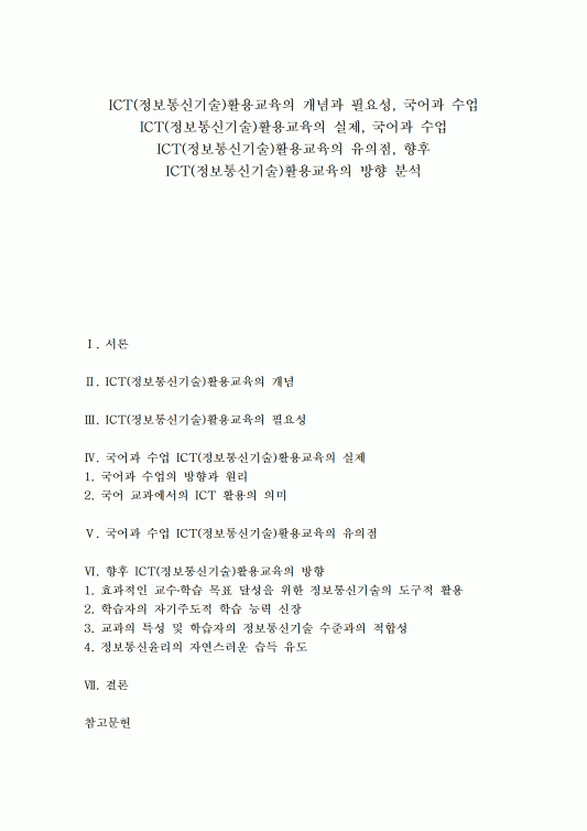 [ICT활용교육]ICT(정보통신기술)활용교육의 개념과 필요성, 국어과 수업 ICT(정보통신기술)활용교육의 실제, 국어과 수업 ICT(정보통신기술)활용교육의 유의점, 향후 ICT(정보통신기술)활용교육의 방향 분석