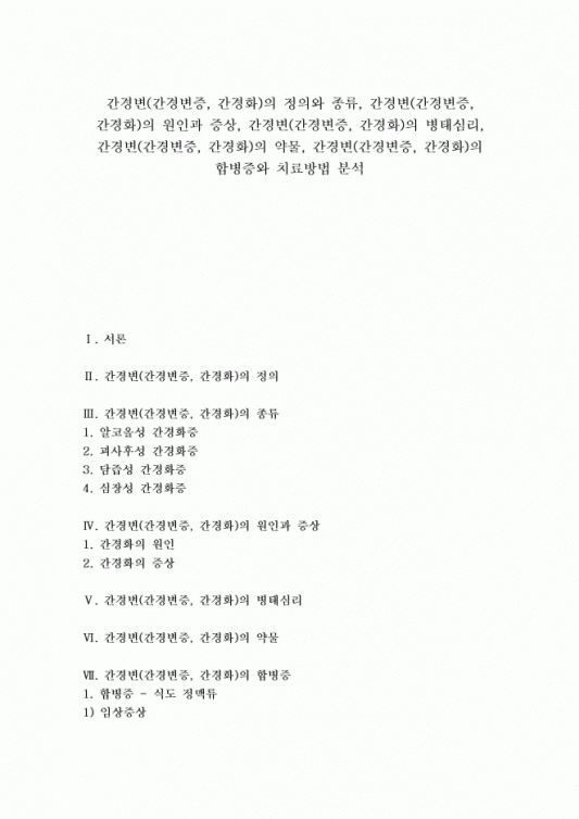 간경변(간경변증, 간경화)의 정의와 종류, 간경변(간경변증, 간경화)의 원인과 증상, 간경변(간경변증, 간경화)의 병태심리, 간경변(간경변증, 간경화)의 약물, 간경변(간경변증, 간경화)의 합병증와 치료방법 분석