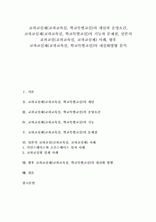 교과교실제(교과교육실, 학교특별교실)의 개념과 운영요건, 교과교실제(교과교육실, 학교특별교실) 기능과 문제점, 일본 교과교실(교과교육실, 교과교실제) 사례, 교과교실제(교과교육실, 학교특별교실) 내실화방향