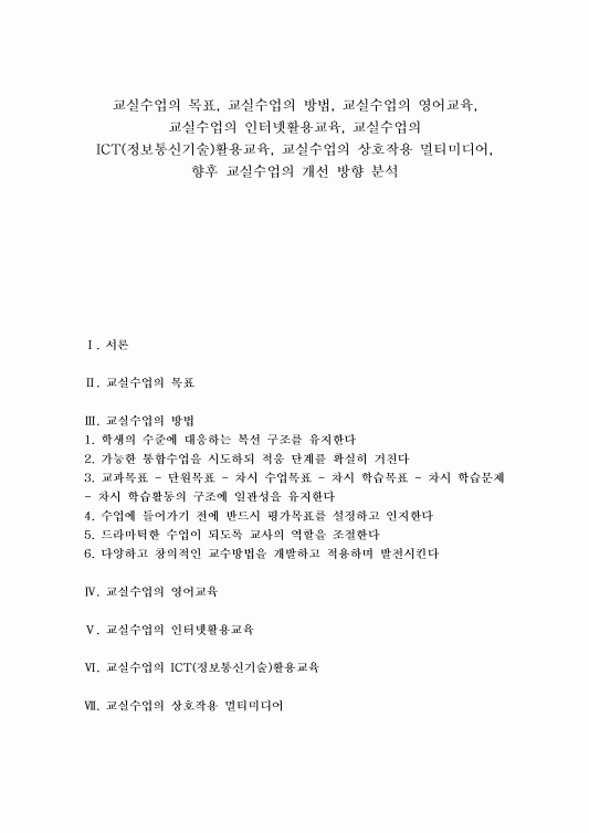 [교실수업]교실수업의 목표, 교실수업의 방법, 교실수업의 영어교육, 교실수업의 인터넷활용교육, 교실수업의 ICT(정보통신기술)활용교육, 교실수업의 상호작용 멀티미디어, 향후 교실수업의 개선 방향 분석