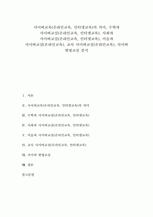 사이버교육(온라인교육, 인터넷교육)의 의미, 수학과 사이버교실(온라인교육, 인터넷교육), 사회과 사이버교실(온라인교육, 인터넷교육), 미술과 사이버교실(온라인교육), 교사 사이버교실, 사이버 발명교실