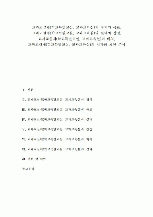 교과교실제(학교특별교실, 교과교육실)의 정의와 목표, 교과교실제(학교특별교실, 교과교육실)의 실태와 장점, 교과교실제(학교특별교실, 교과교육실)의 배치, 교과교실제(학교특별교실, 교과교육실)의 성과와 제언