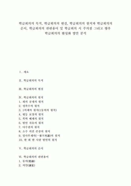 [학급회의][학급회][학급][교실][학급운영][학급경영]학급회의의 목적, 학급회의의 현실, 학급회의의 원칙과 학급회의의 순서, 학급회의의 관련용어 및 학급회의 시 주의점 그리고 향후 학급회의의 활성화 방안 분석