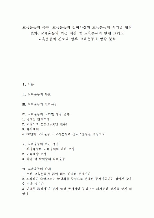 [교육운동][교육투쟁][교육목표][공교육]교육운동의 목표, 교육운동의 철학사상과 교육운동의 시기별 쟁점 변화, 교육운동의 최근 쟁점 및 교육운동의 한계 그리고 교육운동의 진로와 향후 교육운동의 방향 분석