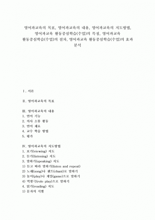 [영어교육 활동중심학습]영어과교육의 목표, 영어과교육의 내용, 영어과교육의 지도방법, 영어과교육 활동중심학습(수업)의 특징, 영어과교육 활동중심학습(수업)의 절차, 영어과교육 활동중심학습(수업) 효과 분석