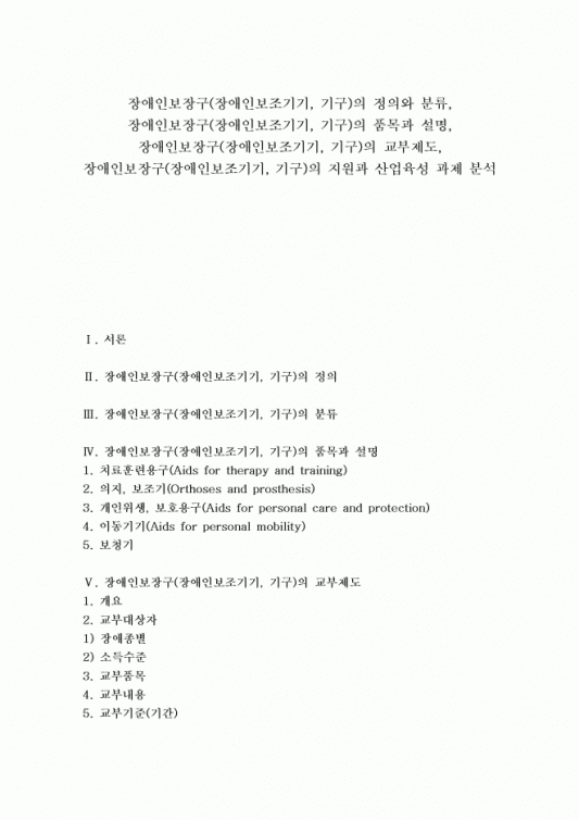 장애인보장구(장애인보조기기, 기구)의 정의와 분류, 장애인보장구(장애인보조기기, 기구)의 품목과 설명, 장애인보장구(장애인보조기기, 기구) 교부제도, 장애인보장구(장애인보조기기, 기구) 지원과 산업육성 과제