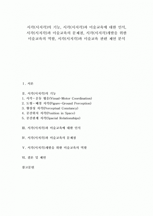 [시각][시지각][미술교육]시각(시지각)의 기능, 시각(시지각)과 미술교육에 대한 인식, 시각(시지각)과 미술교육의 문제점, 시각(시지각)개발을 위한 미술교육의 역할, 시각(시지각)과 미술교육 관련 제언 분석