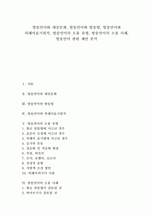 [방송언어][대중문화][방송법][외래어][방송언어오용][방송][언어]방송언어와 대중문화, 방송법,외래어표기원칙, 오용 유형, 방송언어의 오용 사례, 방송언어 관련 제언 분석