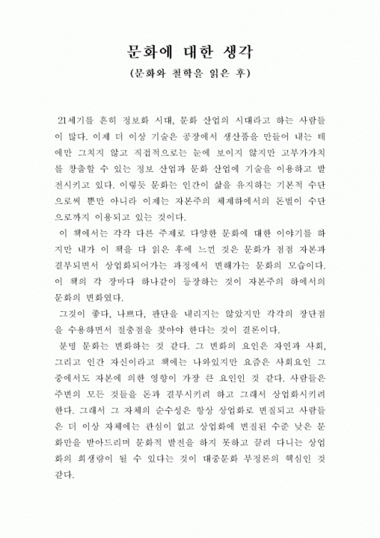 문화에대한나의생각[문화와철학요약문]