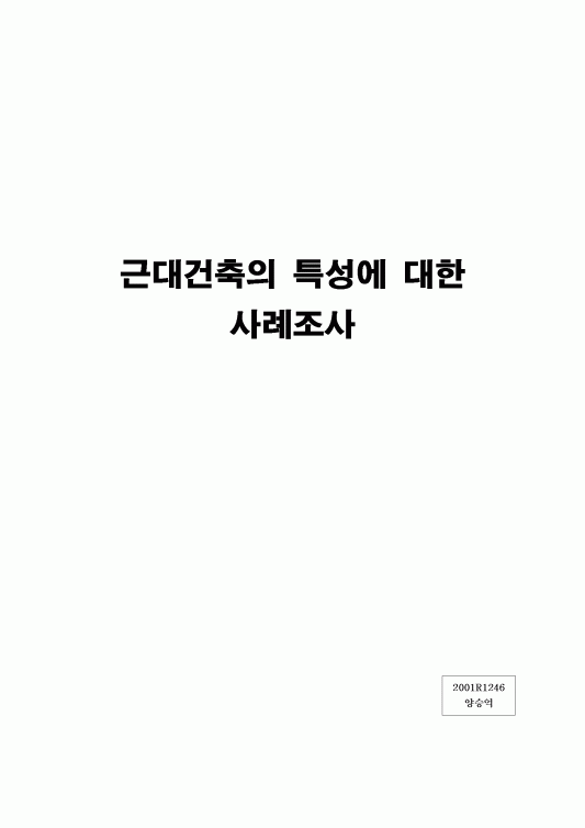 근대건축의 특성에 대한 사례조사