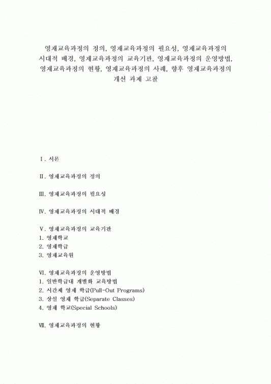 영재교육과정의 정의, 영재교육과정의 필요성, 영재교육과정의 시대적 배경, 영재교육과정의 교육기관, 영재교육과정의 운영방법, 영재교육과정의 현황, 영재교육과정의 사례, 향후 영재교육과정의 개선 과제 고찰