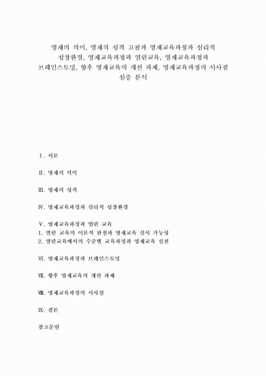 [영재교육과정]영재의 의미, 영재의 성격 고찰과 영재교육과정과 심리적 성장환경, 영재교육과정과 열린교육, 영재교육과정과 브레인스토밍, 향후 영재교육의 개선 과제, 영재교육과정의 시사점 심층 분석