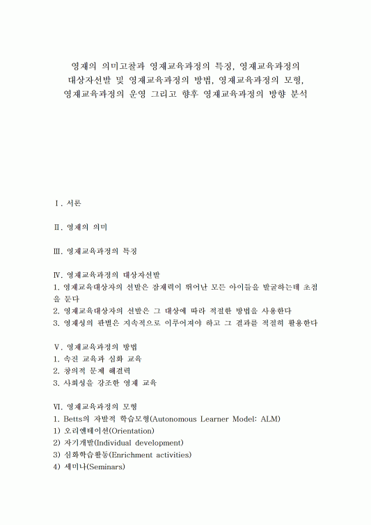 [영재교육과정][영재교육][영재성]영재의 의미 고찰과 영재교육과정의 특징, 영재교육과정의 대상자선발 및 영재교육과정의 방법, 영재교육과정의 모형, 영재교육과정의 운영 그리고 향후 영재교육과정의 방향 분석