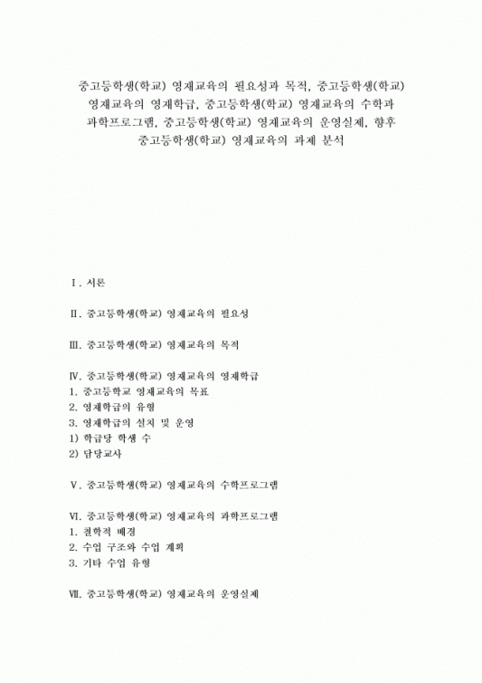 중고등학생(학교) 영재교육 필요성과 목적, 중고등학생(학교) 영재교육 영재학급, 중고등학생(학교) 영재교육 수학과 과학프로그램, 중고등학생(학교) 영재교육 운영실제, 향후 중고등학생(학교) 영재교육 과제