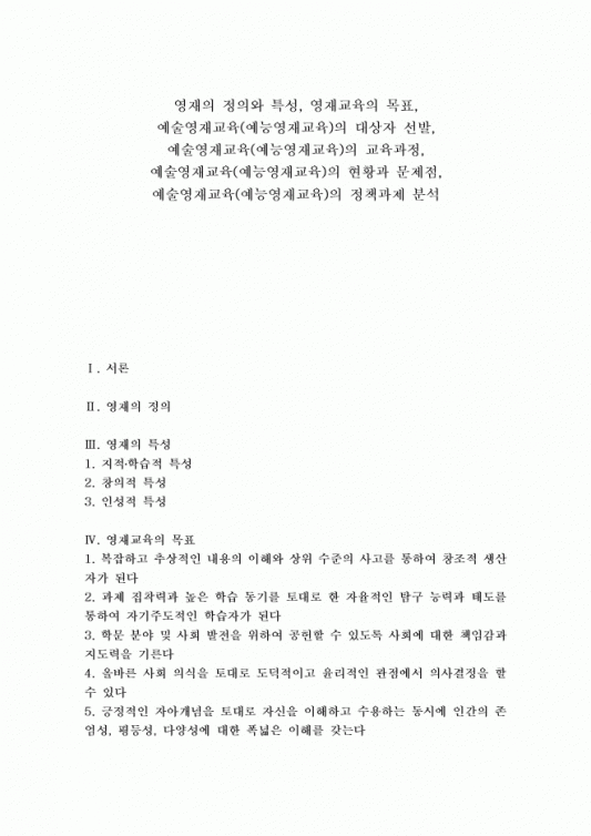 영재의 정의와 특성, 영재교육의 목표, 예술영재교육(예능영재교육)의 대상자 선발, 예술영재교육(예능영재교육)의 교육과정, 예술영재교육(예능영재교육) 현황과 문제점, 예술영재교육(예능영재교육) 정책과제