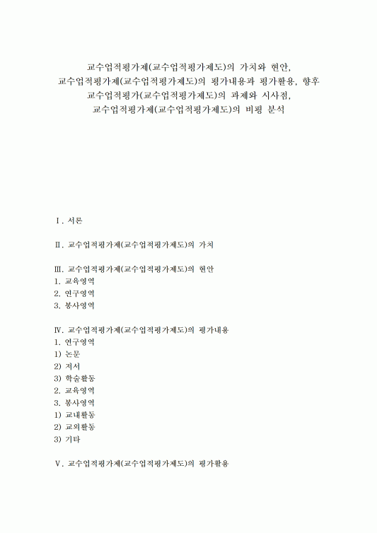 교수업적평가제(교수업적평가제도)의 가치와 현안, 교수업적평가제(교수업적평가제도)의 평가내용과 평가활용, 향후 교수업적평가(교수업적평가제도)의 과제와 시사점, 교수업적평가제(교수업적평가제도)의 비평