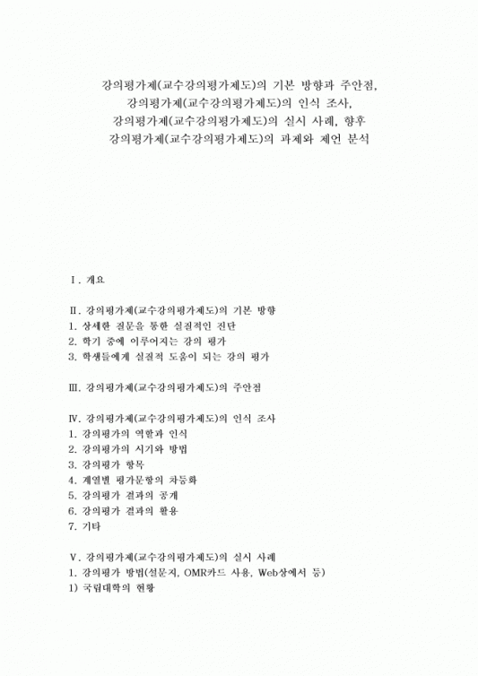 [강의평가제]강의평가제(교수강의평가제도)의 기본 방향과 주안점, 강의평가제(교수강의평가제도)의 인식 조사, 강의평가제(교수강의평가제도)의 실시 사례, 향후 강의평가제(교수강의평가제도)의 과제와 제언 분석