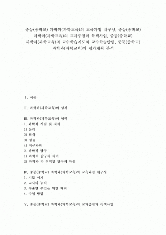 중등(중학교) 과학과(과학교육)의 교육과정 재구성, 중등(중학교) 과학과(과학교육)의 교과중점과 특색사업, 중등(중학교) 과학과(과학교육) 교수학습지도와 교수학습방법, 중등(중학교) 과학과(과학교육) 평가계획