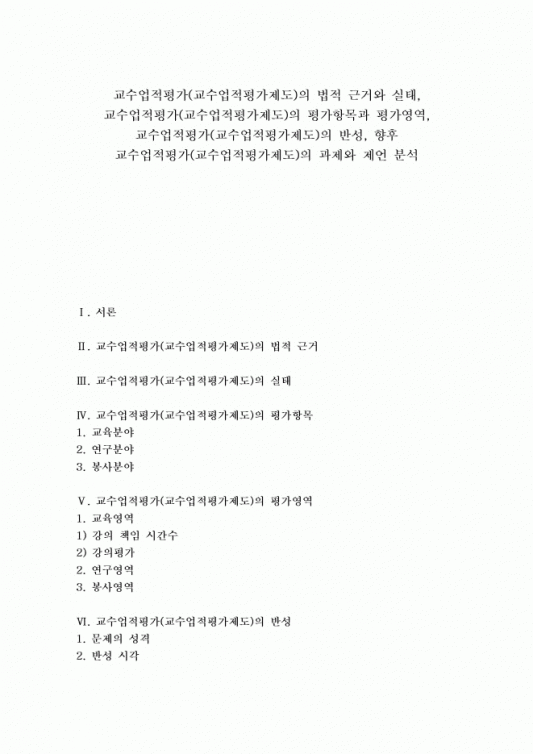 교수업적평가(교수업적평가제도)의 법적 근거와 실태, 교수업적평가(교수업적평가제도)의 평가항목과 평가영역, 교수업적평가(교수업적평가제도)의 반성, 향후 교수업적평가(교수업적평가제도)의 과제와 제언 분석