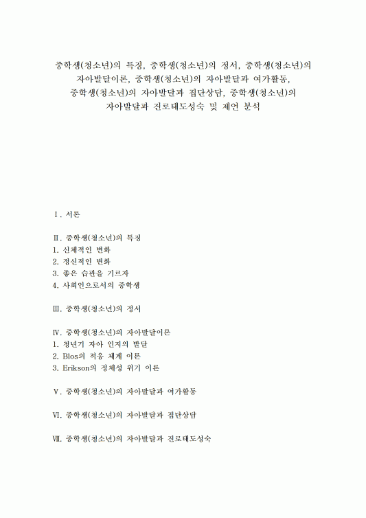 중학생(청소년)의 특징, 중학생(청소년)의 정서, 중학생(청소년)의 자아발달이론, 중학생(청소년) 자아발달과 여가활동, 중학생(청소년) 자아발달과 집단상담, 중학생(청소년) 자아발달과 진로태도성숙 및 제언