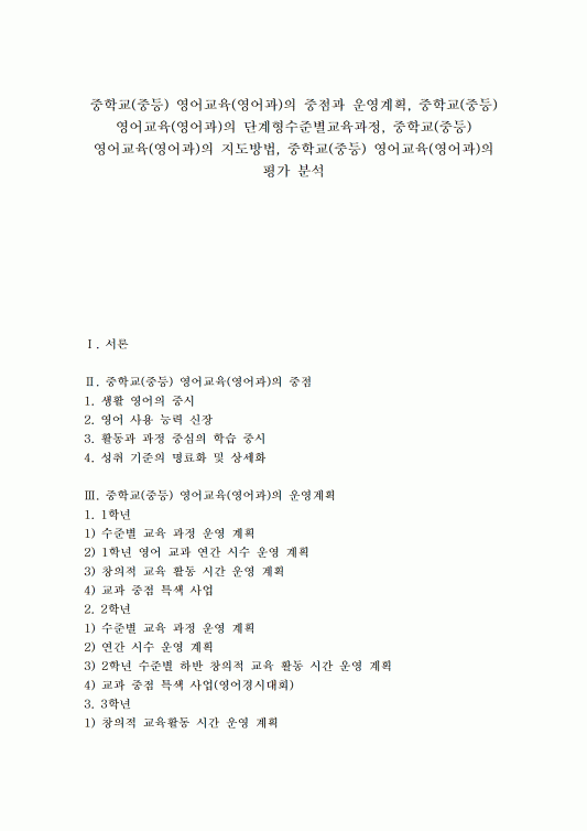 [중학교영어]중학교(중등) 영어교육(영어과)의 중점과 운영계획, 중학교(중등) 영어교육(영어과)의 단계형수준별교육과정, 중학교(중등) 영어교육(영어과)의 지도방법, 중학교(중등) 영어교육(영어과)의 평가 분석