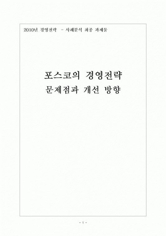 포스코 경영전략의 문제점과 해결방안 보고서